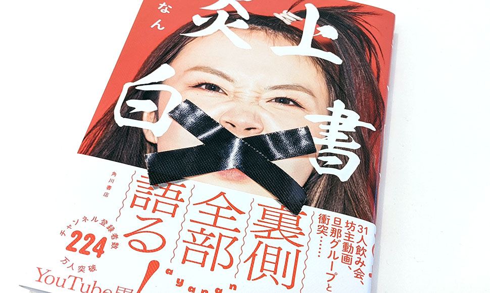 あやなん、初著書で“youtuber宴会騒動“の真相告白 水溜りボンド・トミーに新たな火種 Youtubeニュース ユーチュラ
