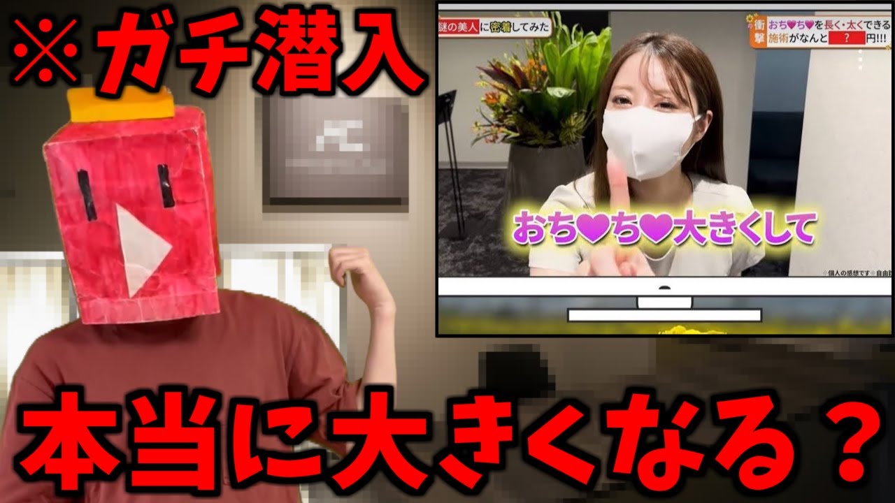 “4800円で男性器を大きくする”とうたう広告は本当か？ 人気YouTuberが潜入調査 - YouTubeニュース | ユーチュラ